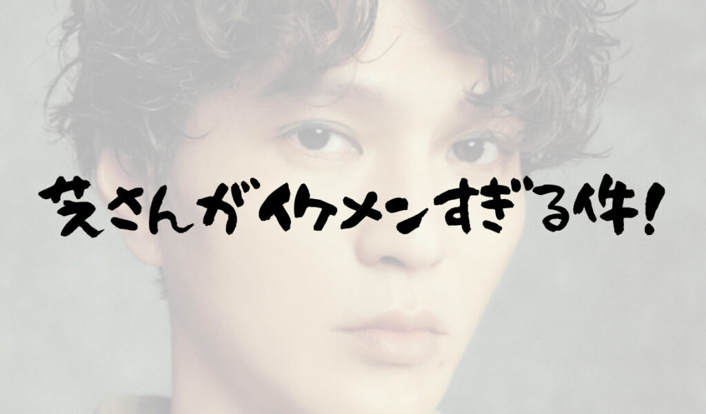 モグライダー芝イケメンエピソードまとめ！性格も大人でカッコいい件 | Coco NAVI-ココナビ-