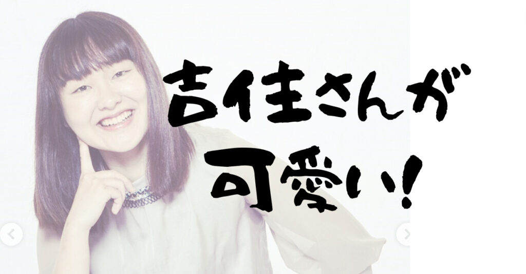 吉住が可愛い&人気な理由を大調査！ダークな一面も魅力的すぎる件 | Coco NAVI-ココナビ-