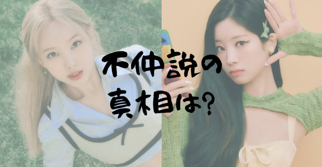 ナヨンとダヒョン不仲説の真相は？いじめ仲間外れについても深掘り！ | Coco NAVI-ココナビ-