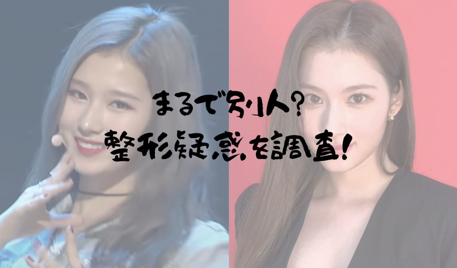 TWICEサナ デビュー当時と現在の変化が凄い！目・鼻・輪郭を徹底比較 | Coco NAVI-ココナビ-