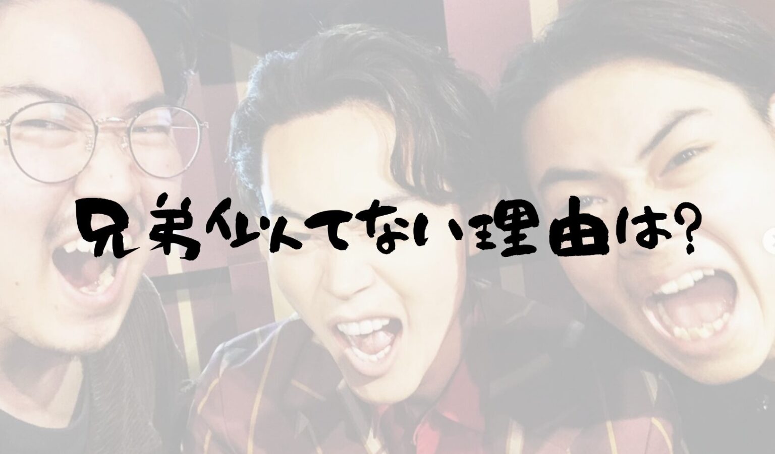 こっちのけんと菅田将暉は兄弟！似てない理由や仲良しエピソードまとめ | Coco NAVI-ココナビ-