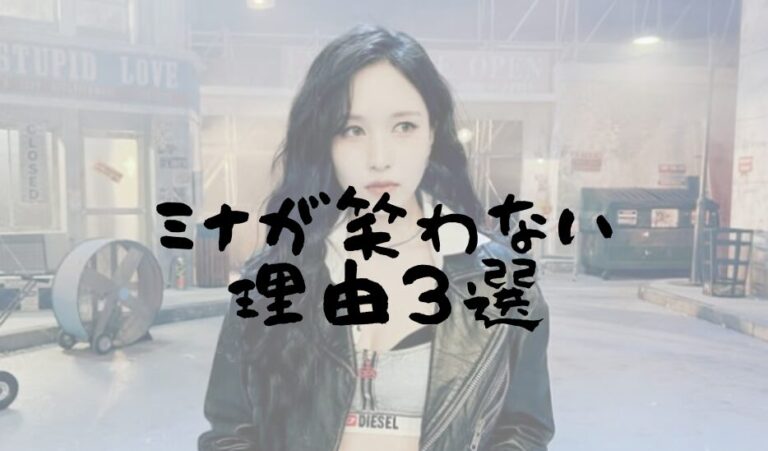 TIWCEミナが笑わない・無表情の理由3選！精神疾患や経歴など深掘り | Coco NAVI-ココナビ-